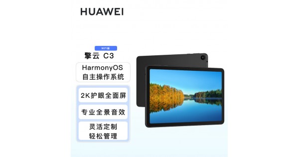 华为擎云 C3平板 10.4英寸 WIFI版 BXE3-W00(4GB+64GB) 曜石黑 保修一年