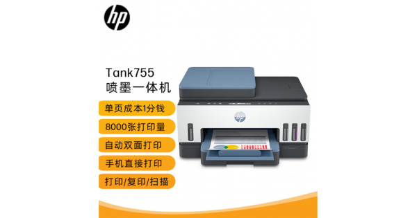惠普（HP）Smart Tank 755 A4彩色喷墨打印机 自动双面打印复印扫描多功能一体机
